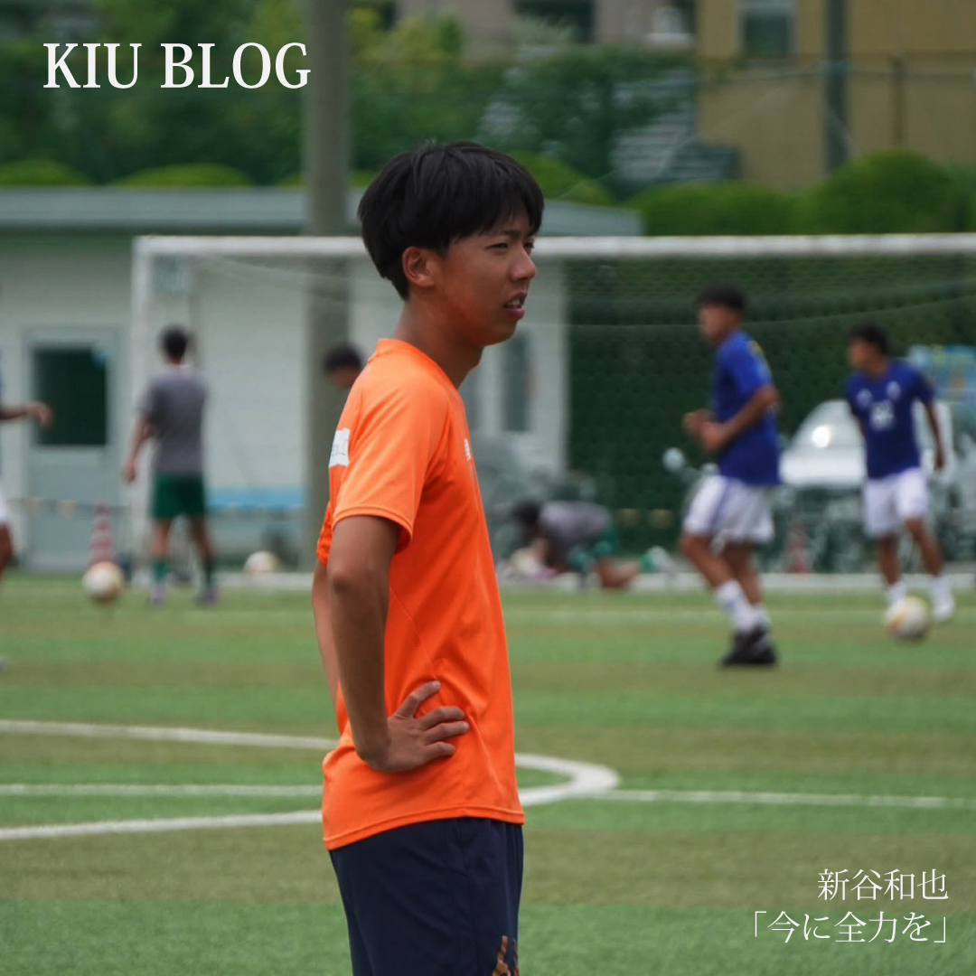 【KIU BLOG】今に全力を - Kyoto University Football Club